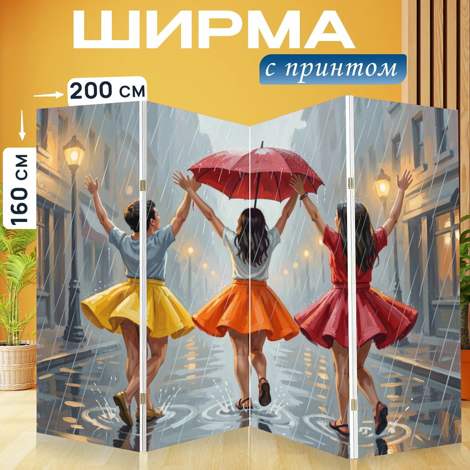 Ширма "Танец под дождем с зонтом. Три девушки идут по мокрой улице в ливень, держат над собой красный зонт." перегородка для зонирования комнаты с принтом 200x160 см. на холсте
