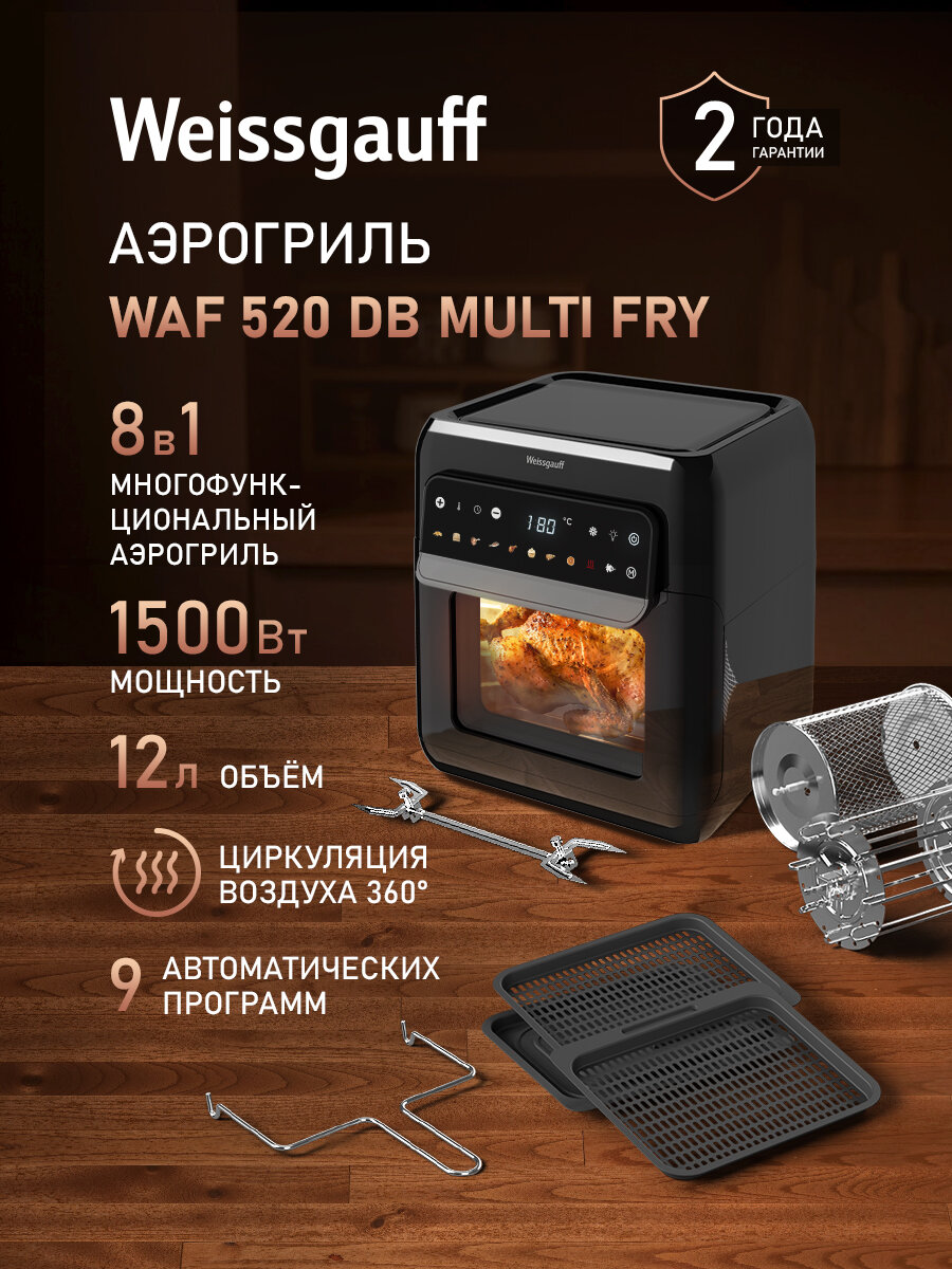 Аэрогриль Weissgauff WAF 520 DB Multi Fry, объем 12 литров, 9 автоматических программ