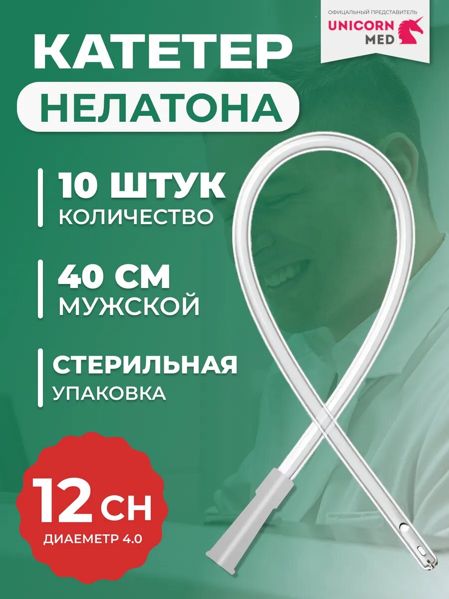 Катетер Нелатона мужской 10 штук, CH 12 дл. 40см.