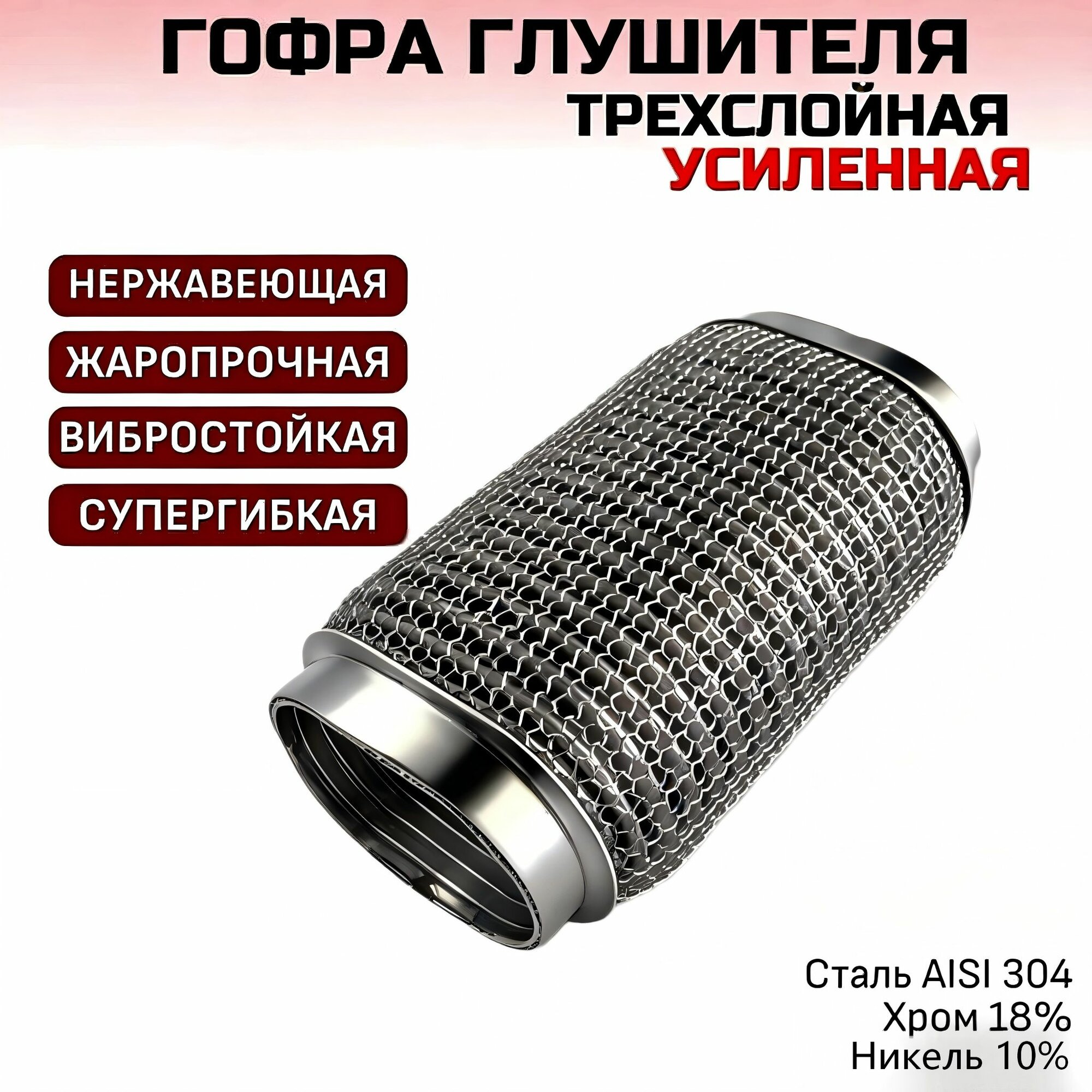 Гофра глушителя, диаметр 76 мм, длина 170 мм арт. Mercedes-Benz S400 Porsche Panamera Ford Mustang