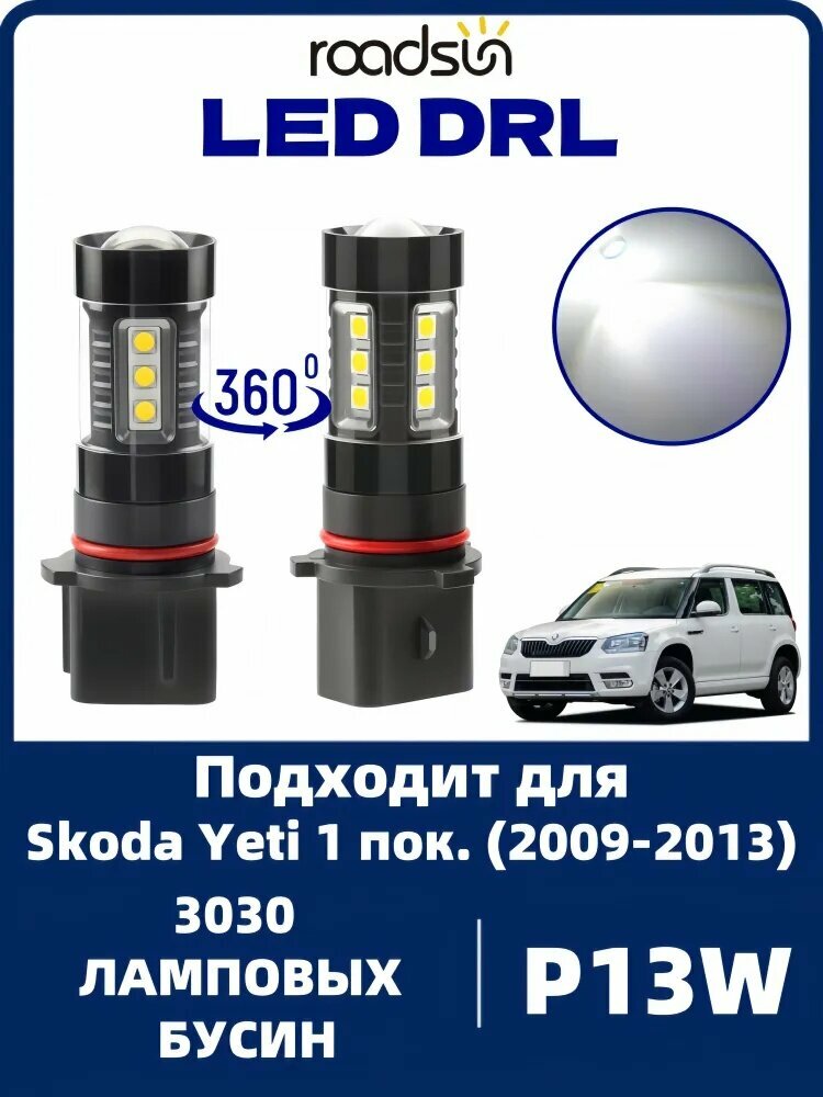 Roadsun Фары автомобильные, Огни дневные ходовые, 2 шт, арт. Подходит для Skoda Yeti 1 пок. (2009-2013) Дневные ходовые огни