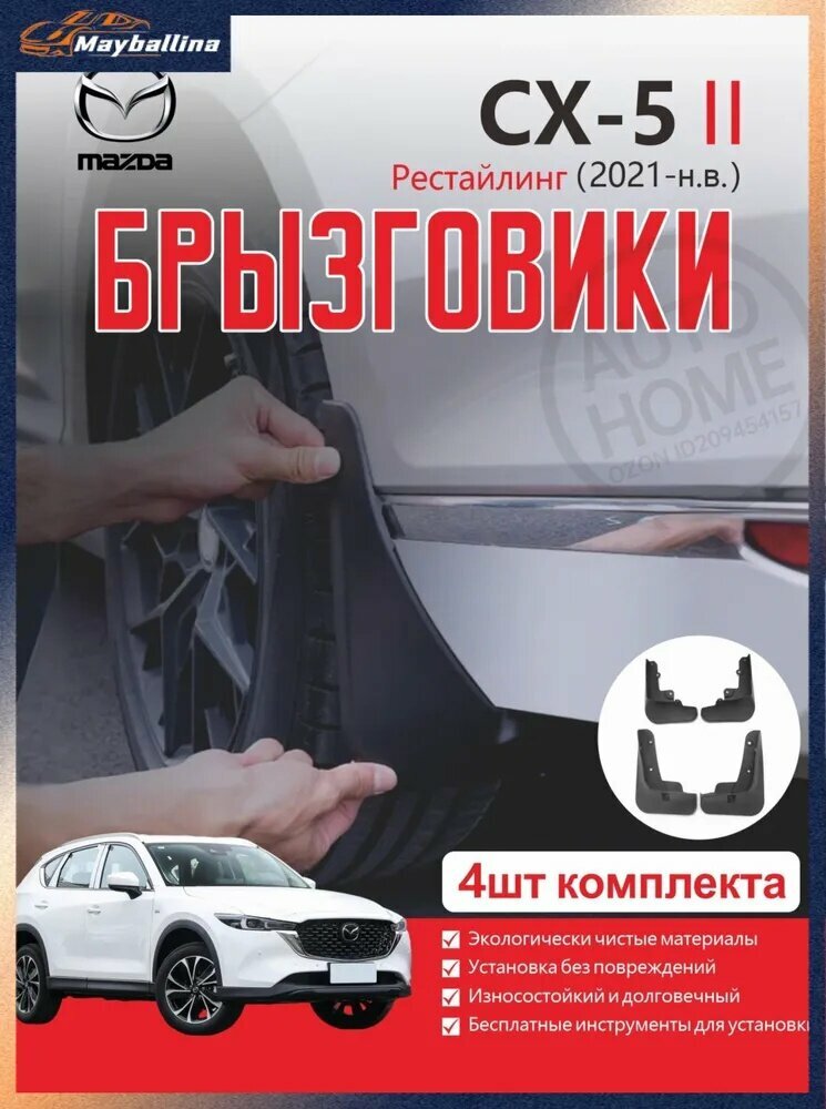 Брызговики, арт. Мазда/MAZDA CX-5 II Рестайлинг(2021-), 4 шт.