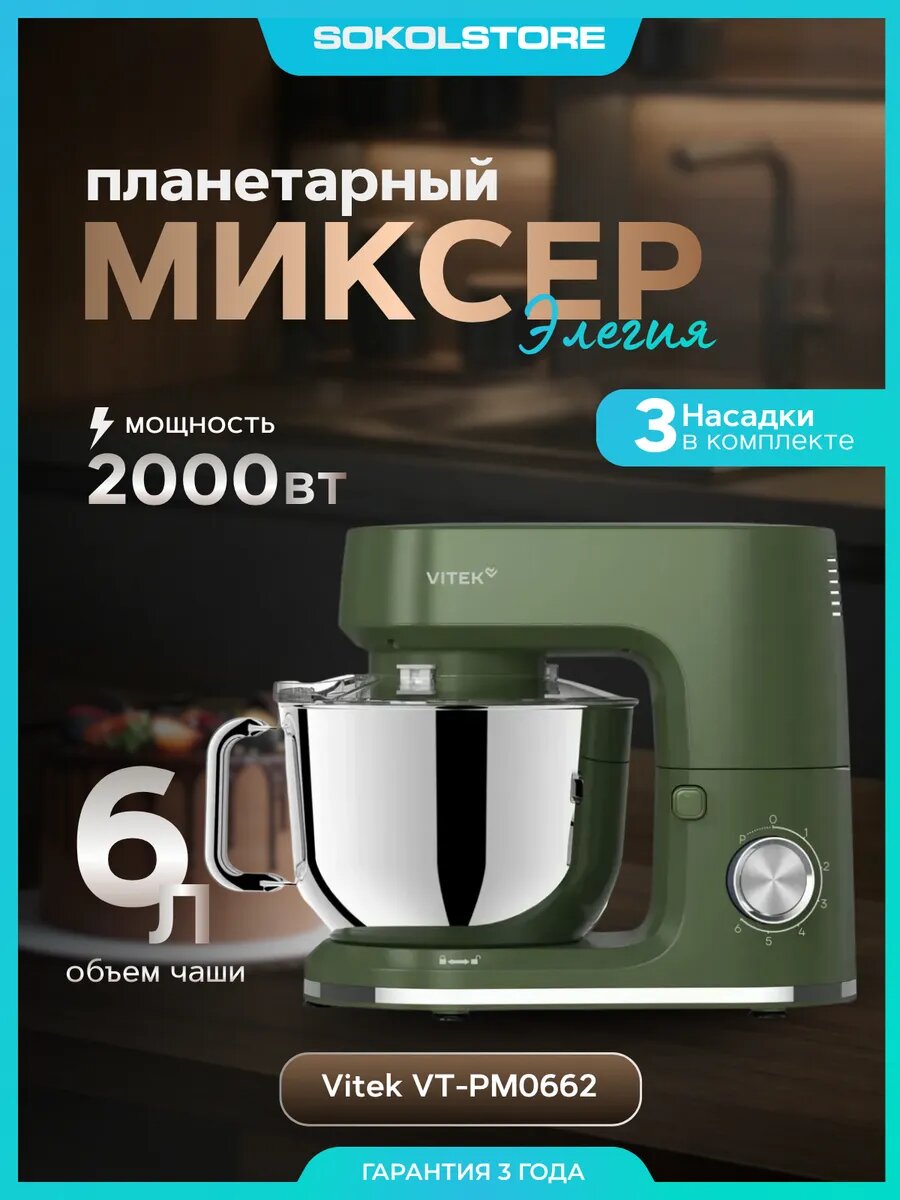 Миксер планетарный Элегия VT-PM0662 2000Вт