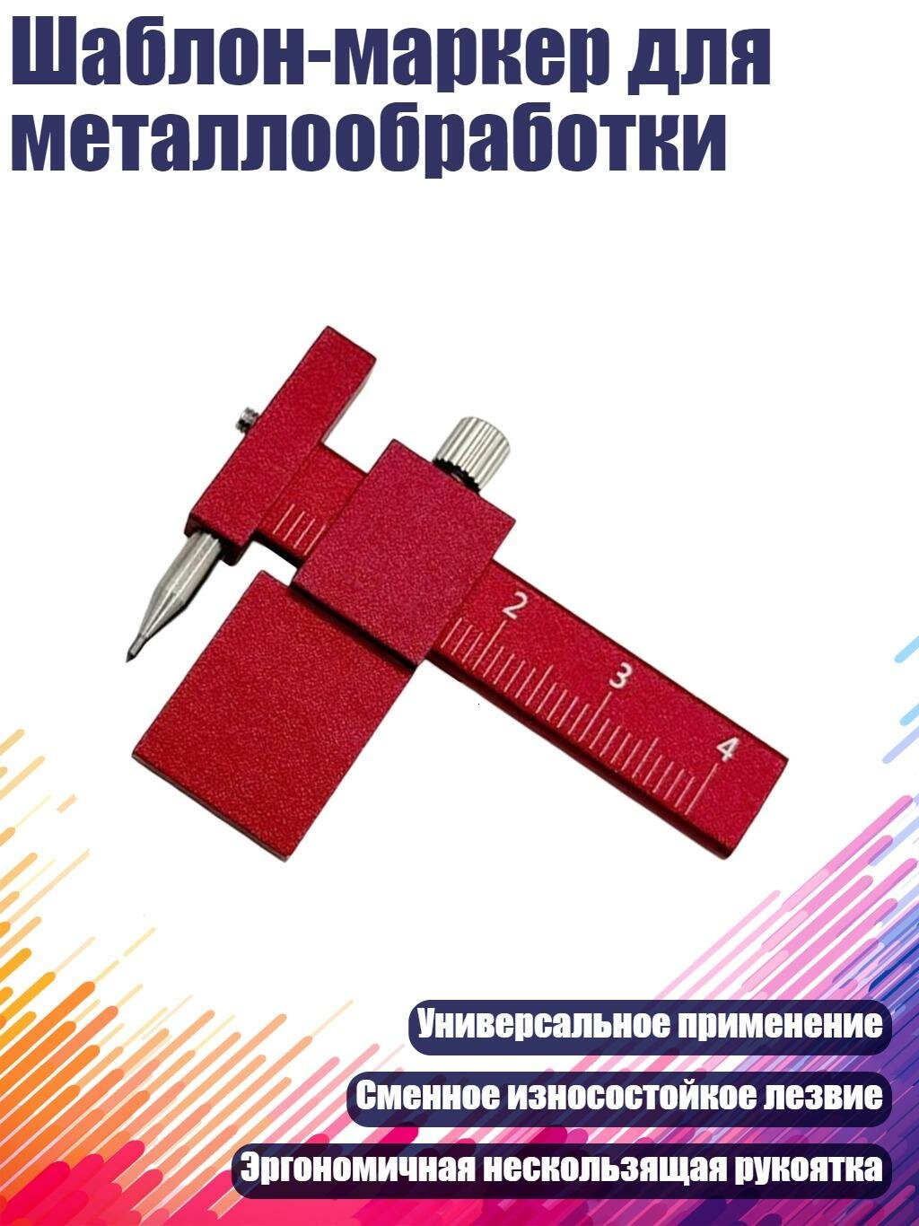 Шаблон-маркер для металлообработки