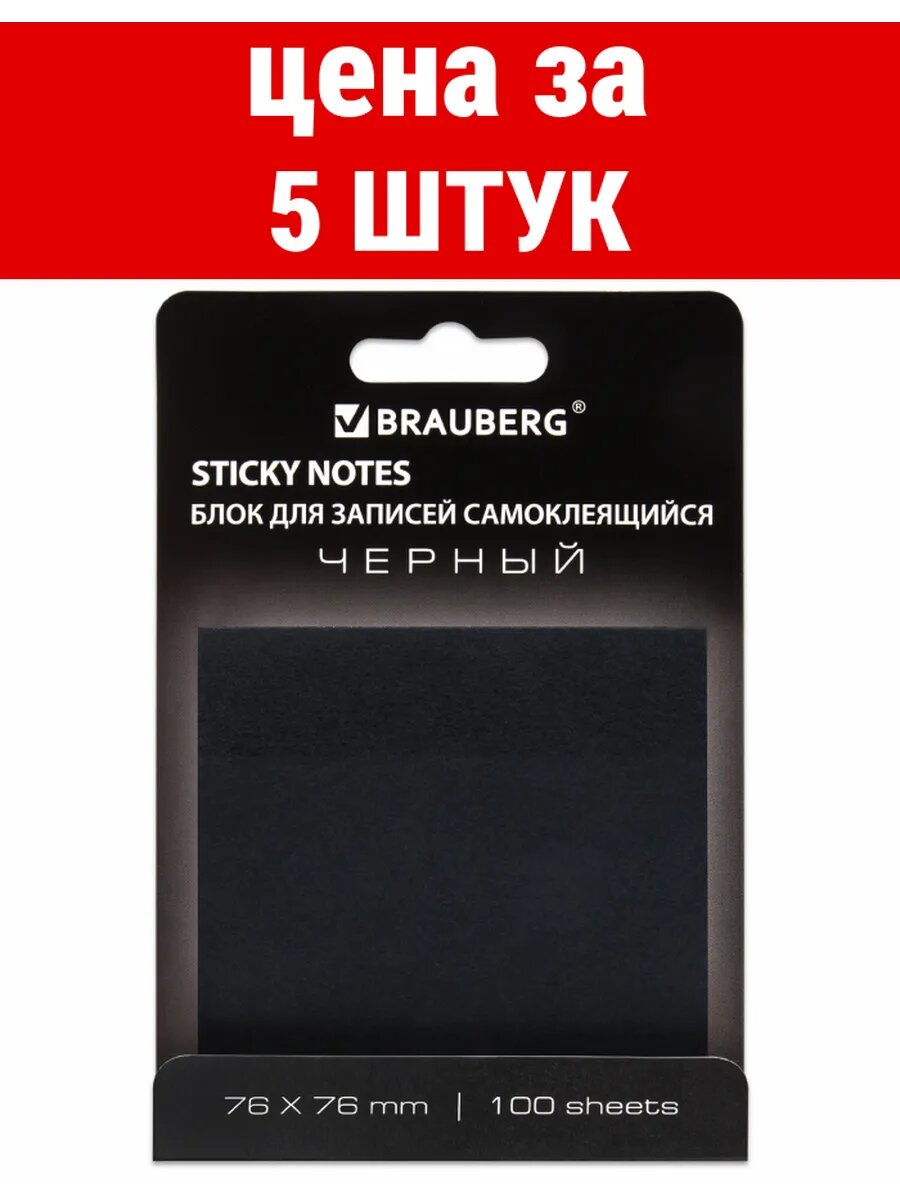 Блок самоклеящийся (стикеры) черный BRAUBERG BLACK, 76х76 мм