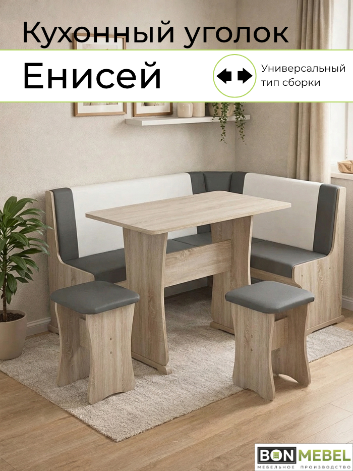 Кухонный уголок BONMEBEL Енисей, ЛДСП Дуб Сонома/КЗ Серый-Белый (Нитро Грей-Милк), стол, диван, табуреты, 150x110x80 см