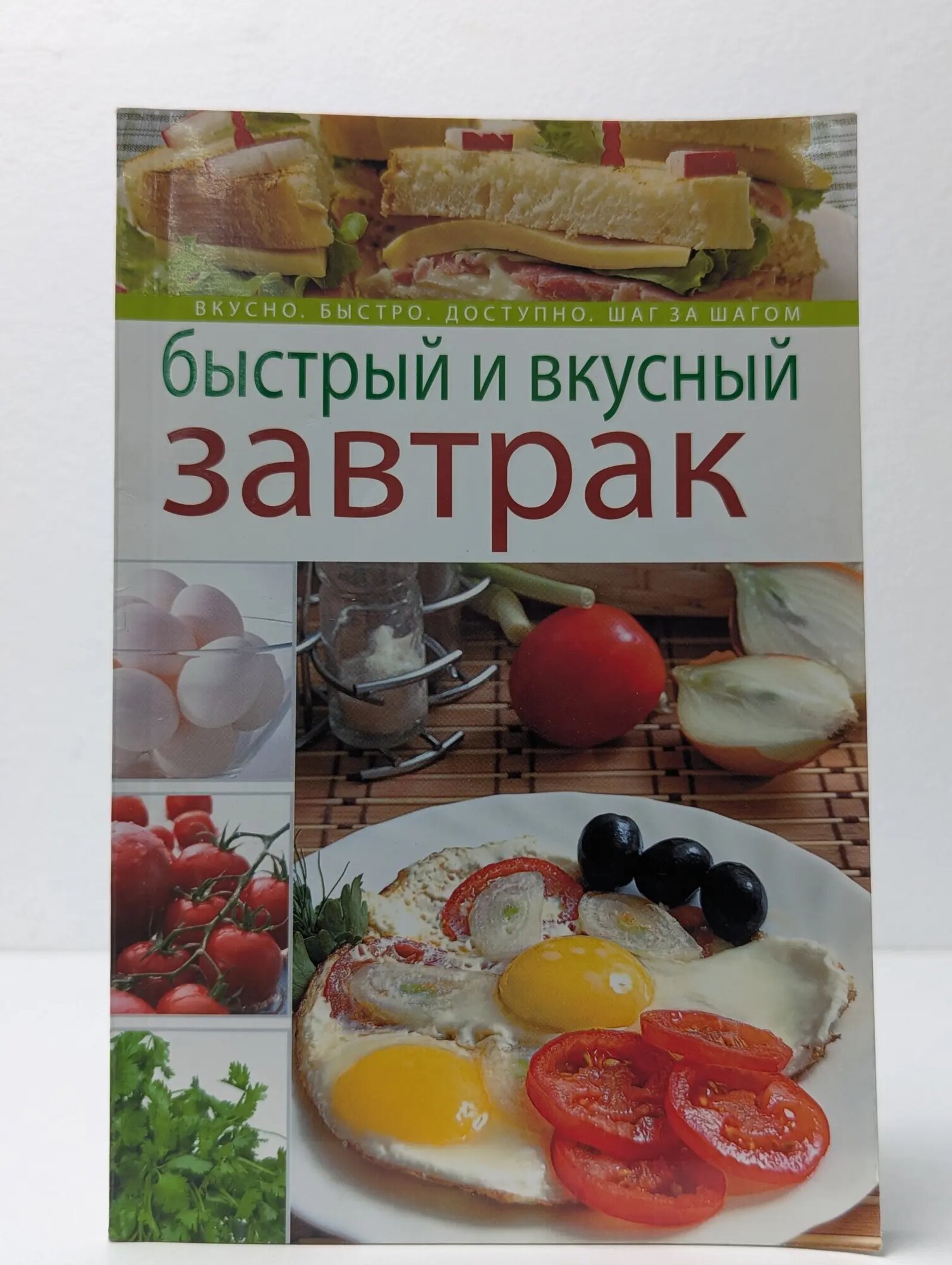 Быстрый и вкусный завтрак Сборник 2010