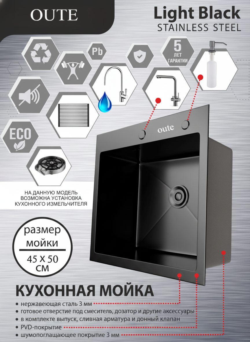 Кухонная мойка из нержавеющей стали OUTE 450*500H с PVD покрытием