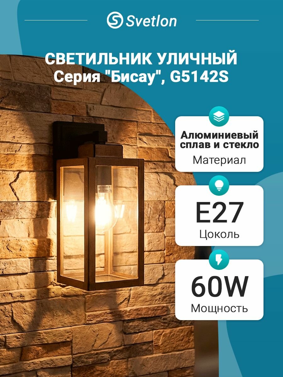 Светильник уличный настенный Бисау G5142S 12.7*14.7*32.1см