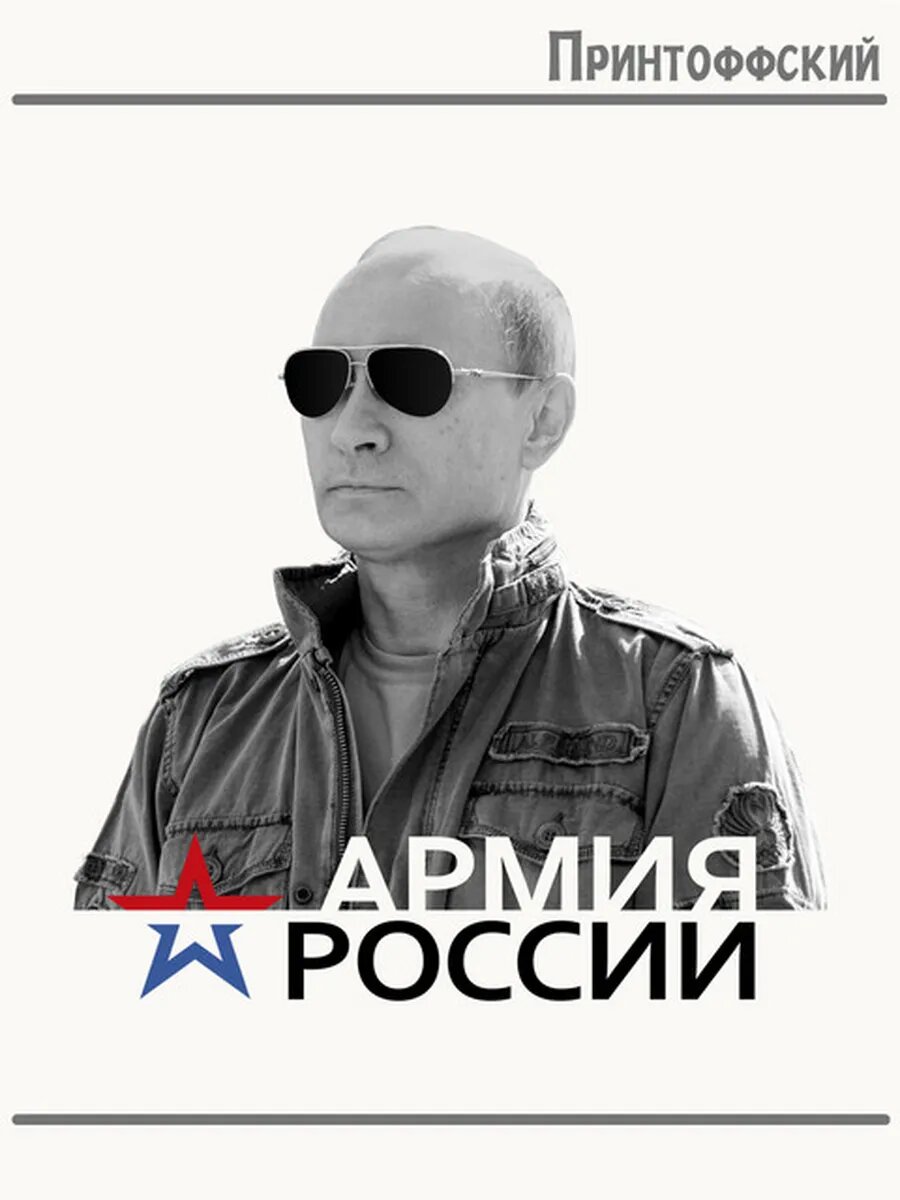 Термонаклейка для одежды и аксессуаров DTF-печать президент россии путин в очках армия