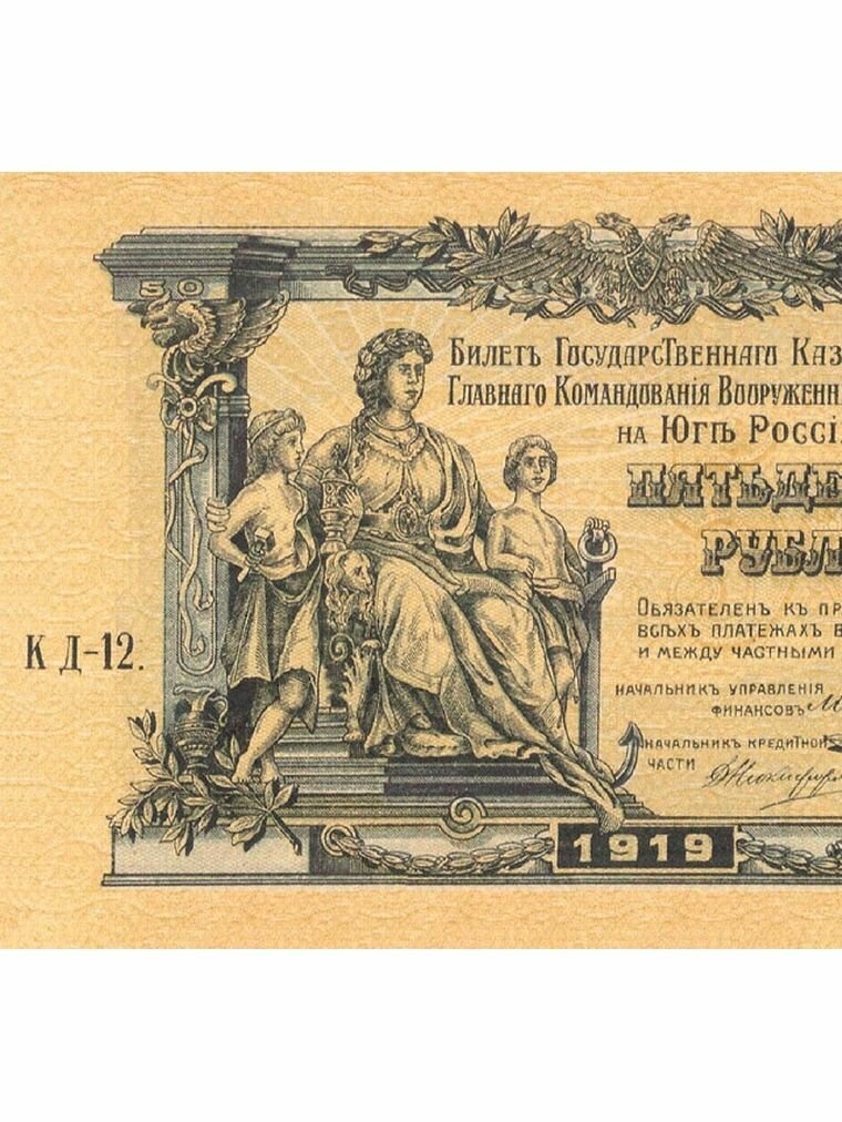 Казначейский билет 50 рублей 1919 Юг России копия