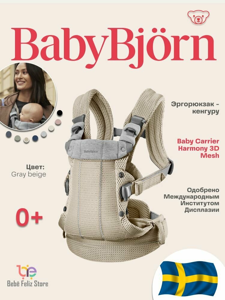 Эрго- рюкзак - кенгуру BabyBjorn Baby Carrier Harmony 3D Mesh Grey Beige переноска для новорожденных и детей до 3 лет