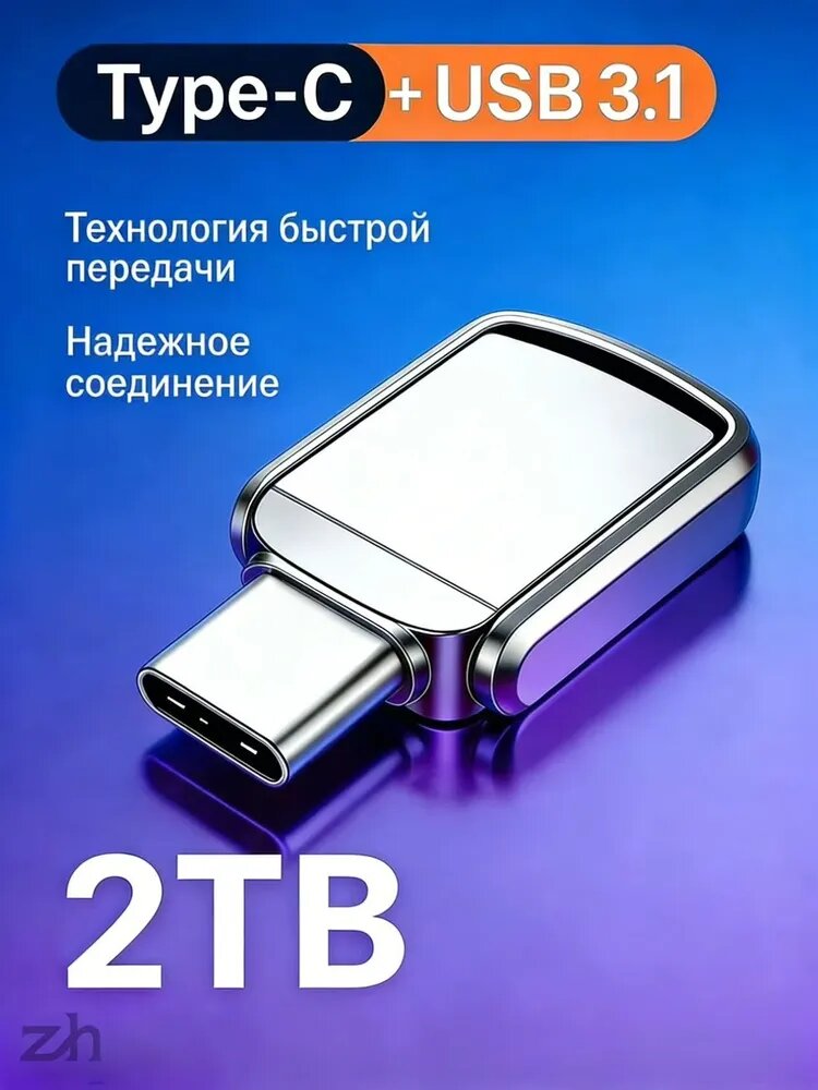 Универсальный флеш-накопитель USB 3.1 на 2 ТБ с разъемами Type-C