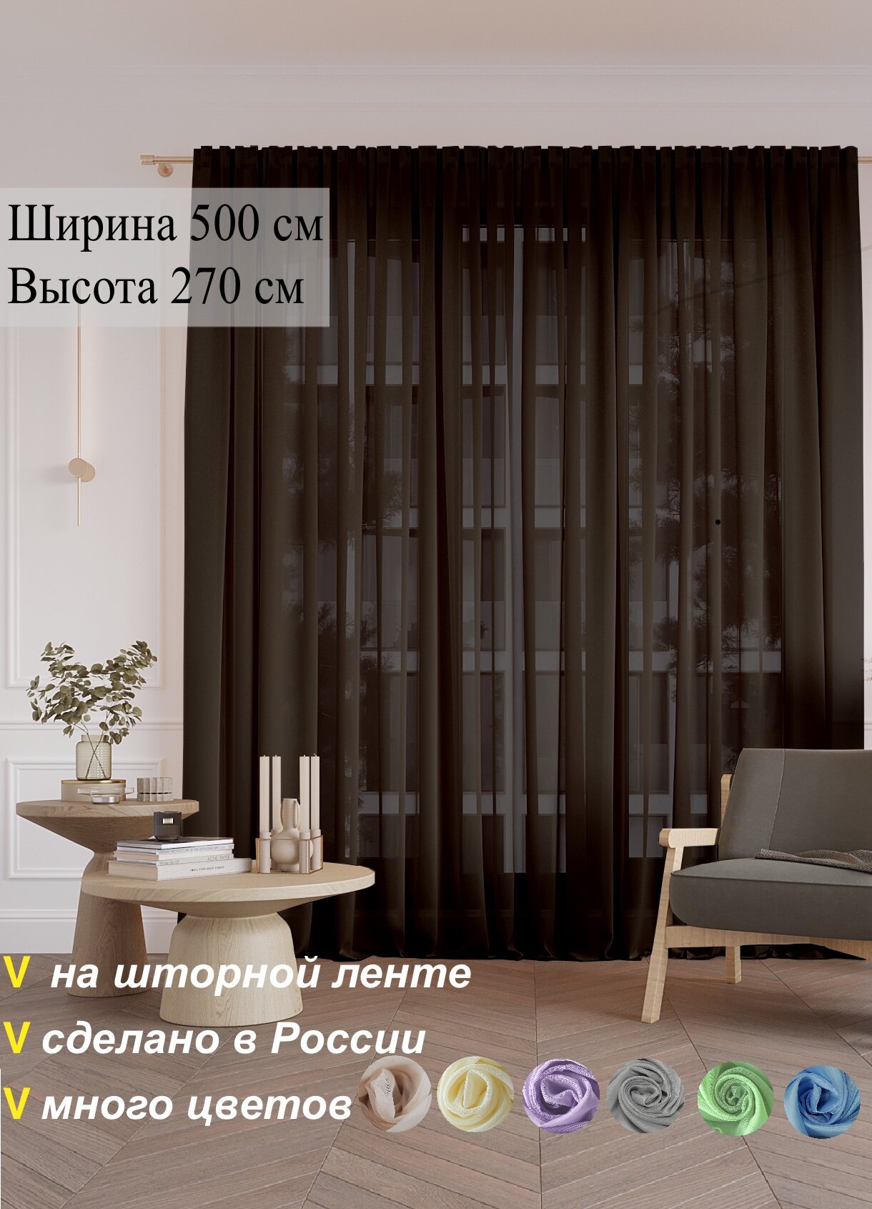 Шторы интерьерные. Тюль, вуаль, полупрозрачная, 500x270см, крепление на ленте, цвет венге