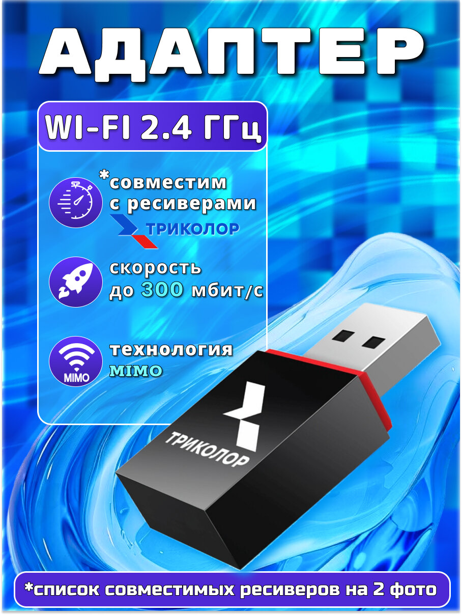 Wi-Fi адаптер USB для ресивера Триколор, ПК, ноутбука, смарт ВТ, TR-adapter-02
