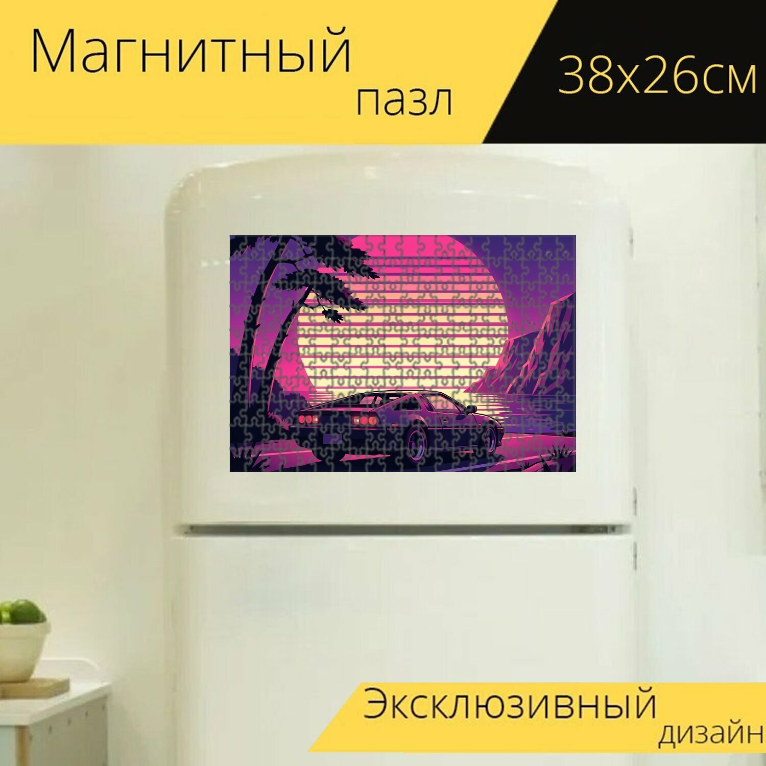 Магнитный пазл "Ретро автомобиль у моря на закате. Неоновый пейзаж в стиле synthwave: спорткар на прибрежной дороге, гигантское розово-желтое солнце, скалы." для интерьера, 38х26 см.