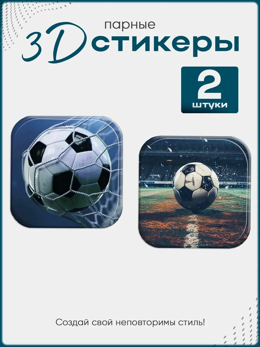 3D стикеры, парные наклейки на телефон спорт