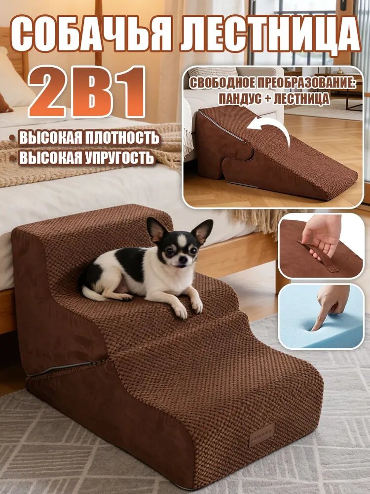 Лестница для собак прикроватная, лесенка для маленьких, 2 в 1, 3 ступеньки, кошек, средних пород, антискользящее дно, 650x400x440 мм, бежевый