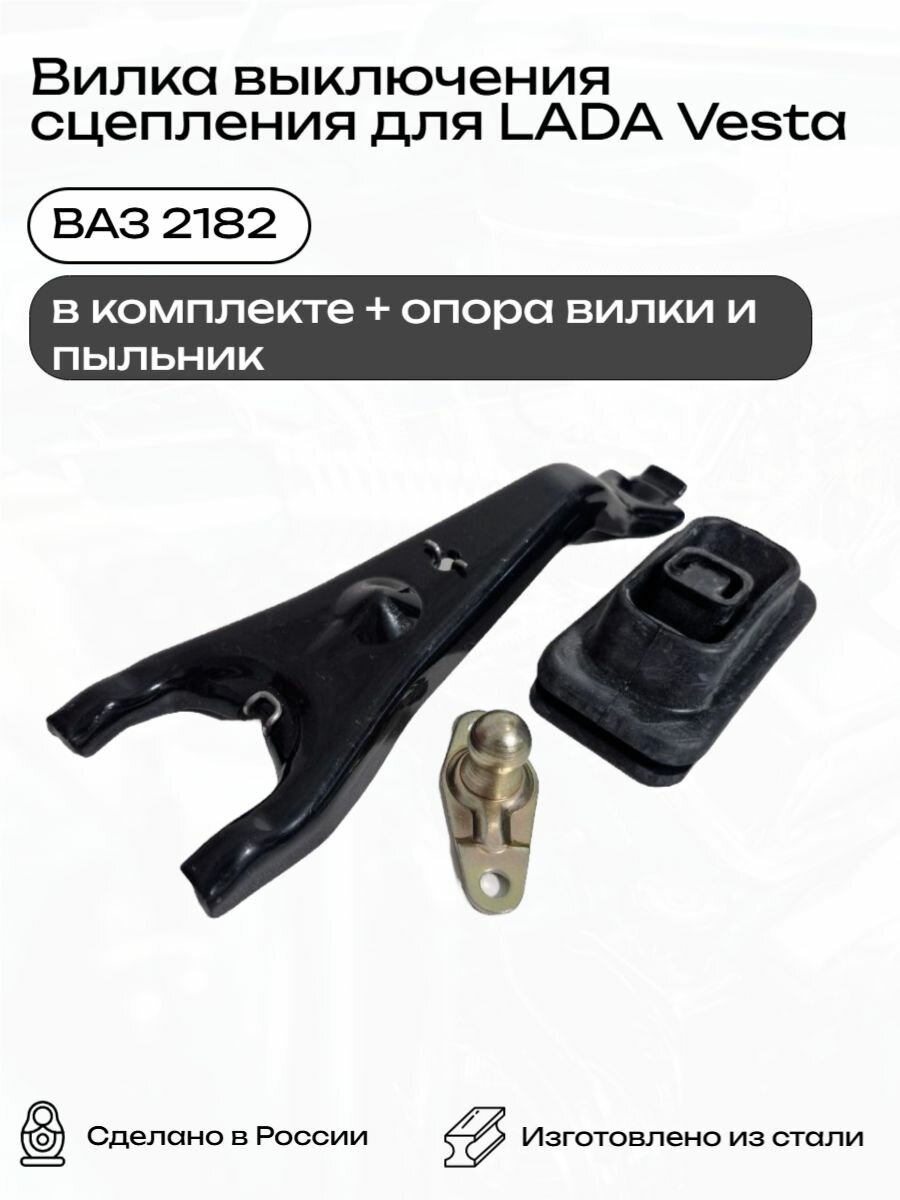 Вилка выключения сцепления Веста / X-RAY для ВАЗ 2182 (+опора вилки и пыльник)