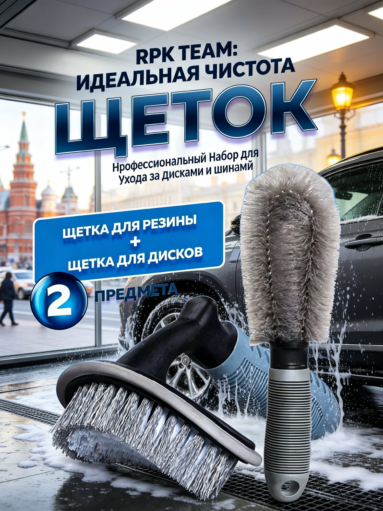 RPK TEAM щетка автомобильная для детейлинга, бережная чистка дисков и колес, эффективное удаление грязи и пыли