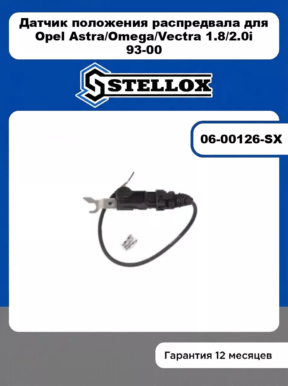 Датчик положения распредвала для Opel Astra/Omega/Vectra 1.8/2.0i 93-00 06-00126-SX