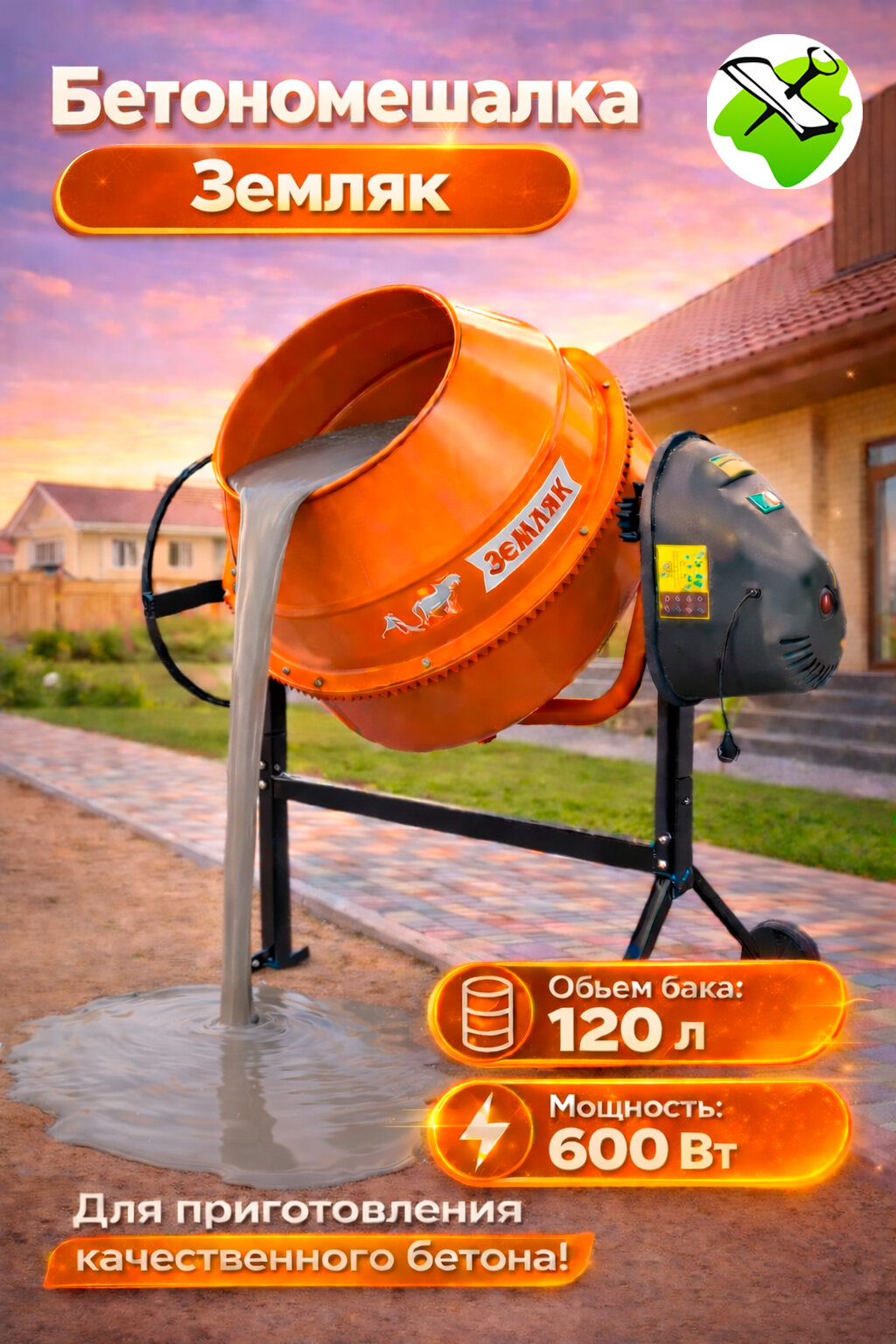 Земляк бетономешалка 0,6кВт 120л / бетоносмеситель для производства растворов