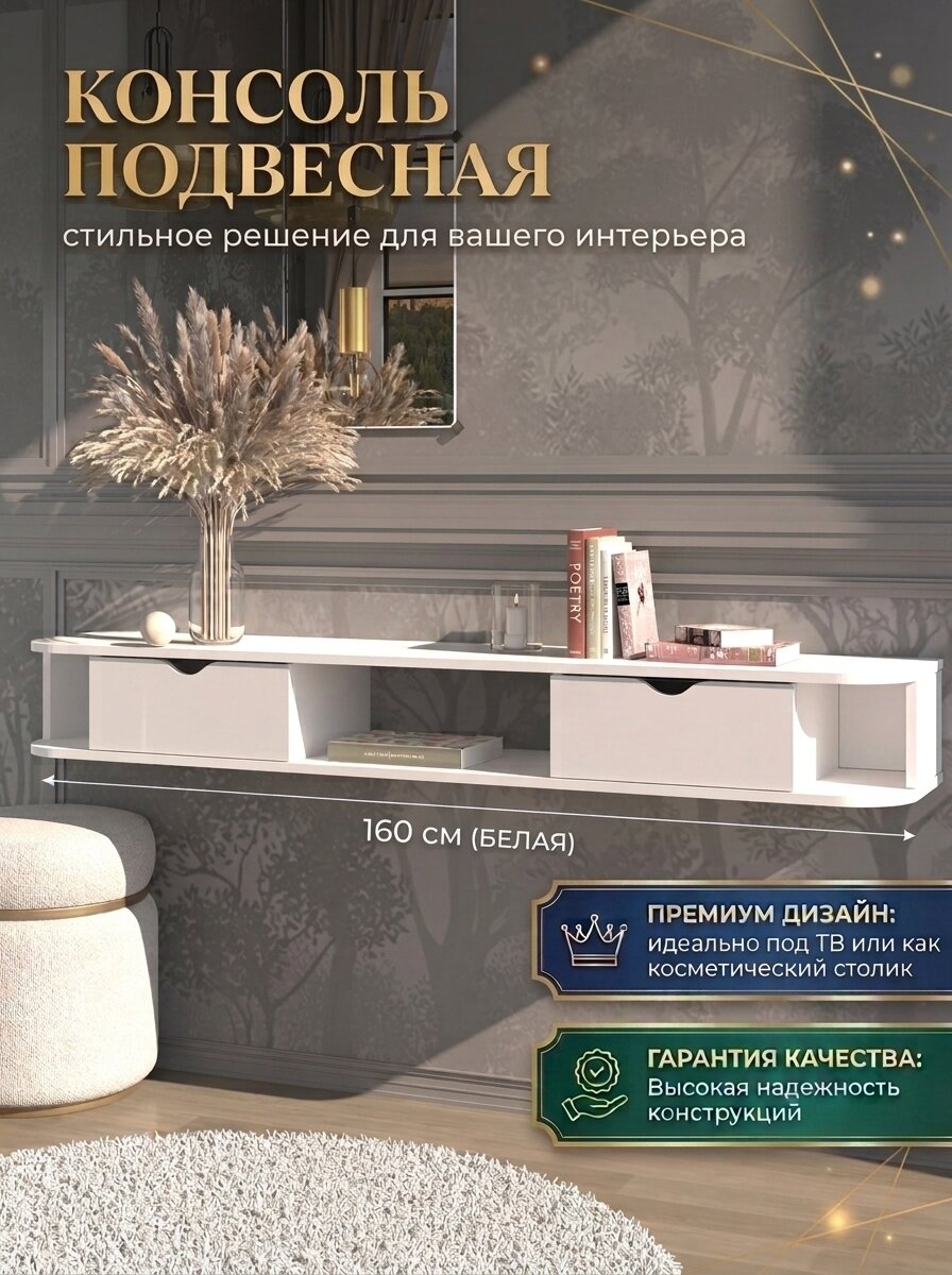 Есэндвич Лэйк-2 Полка под ТВ навесная, косметический столик 160х20х30 см (Белый/Белый глянец) для гостиной и спальни