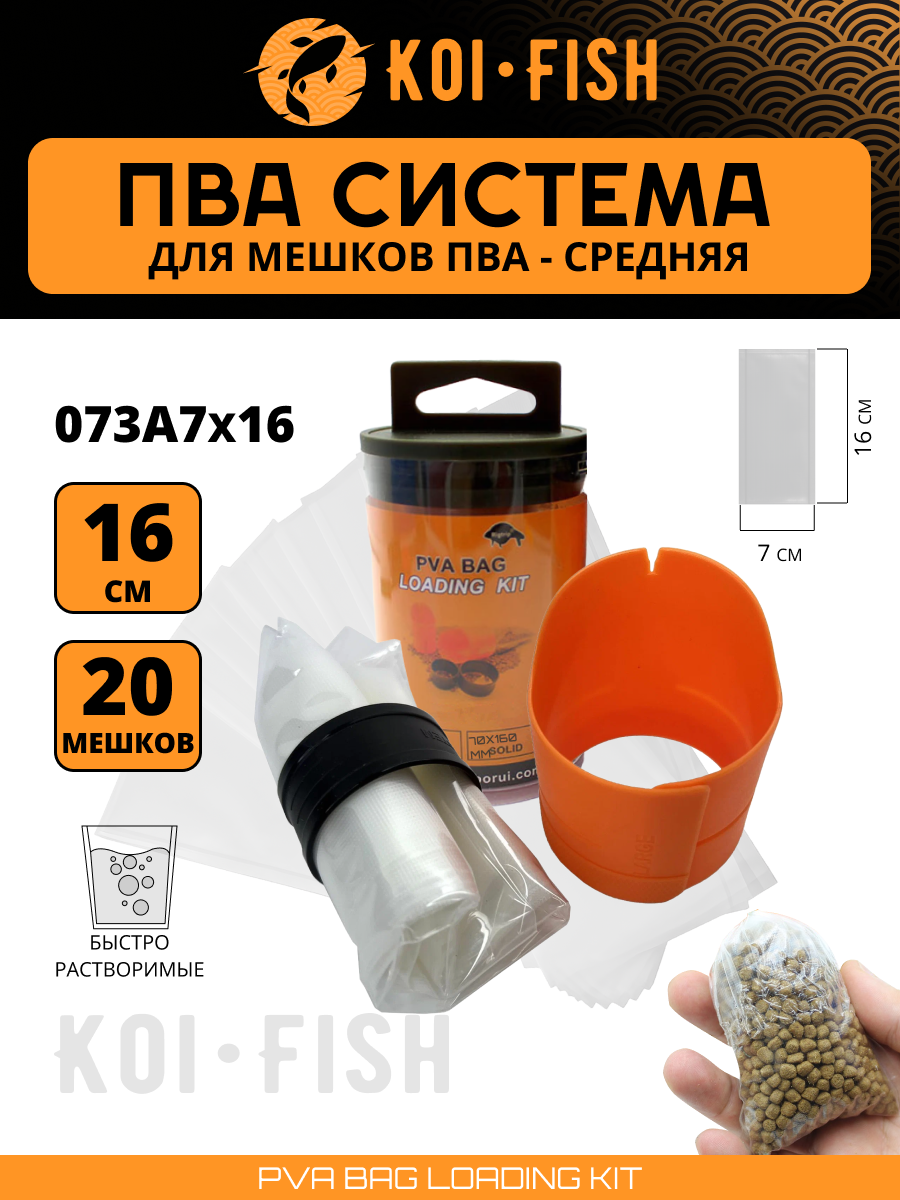 ПВА система + 20 мешков ПВА 7х16 см (073A7x16) PVA Bag System для ловли карпа