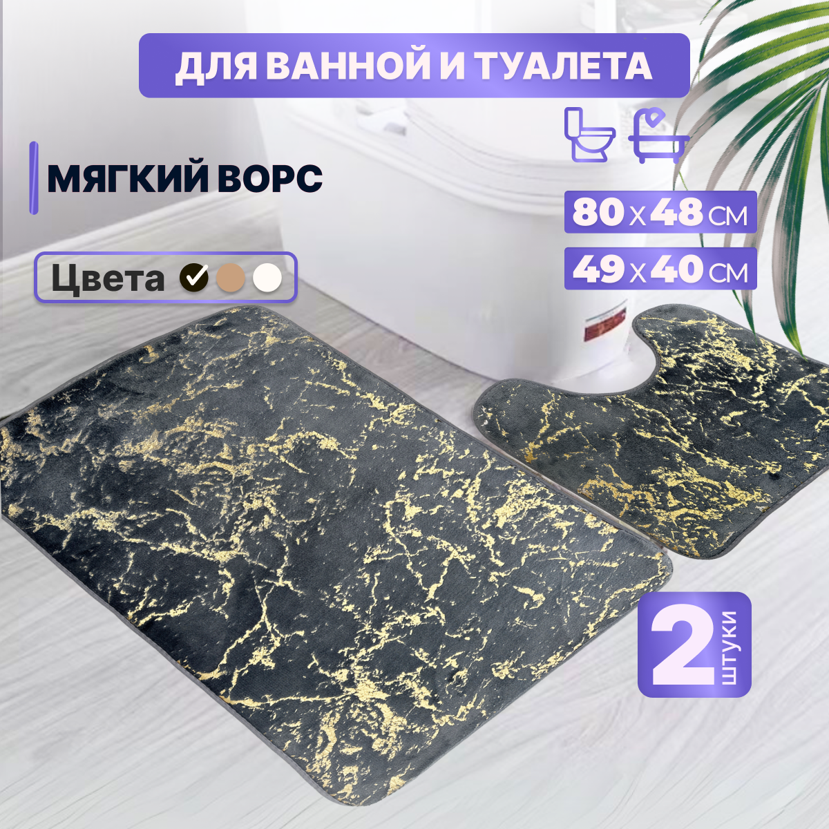 CHARITES / Коврики для ванной и туалета нескользящие быстросохнущие