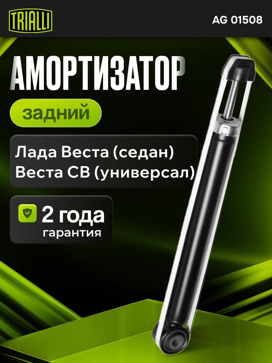 Задний амортизатор Лада Веста седан, Веста СВ (универсал) TRIALLI 8450006786