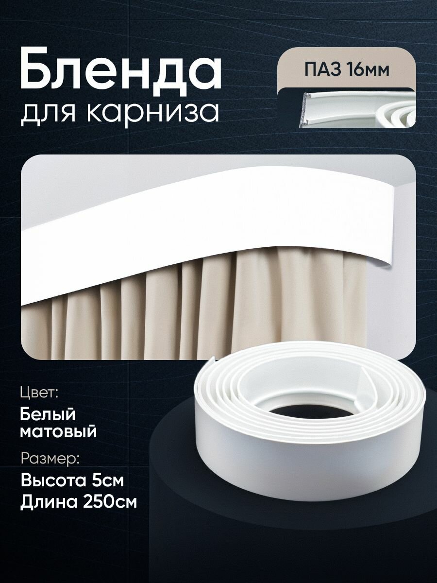Бленда для карниза, отрез - 2,5м, цвет - белый матовый, ширина бленды - 5,5 см