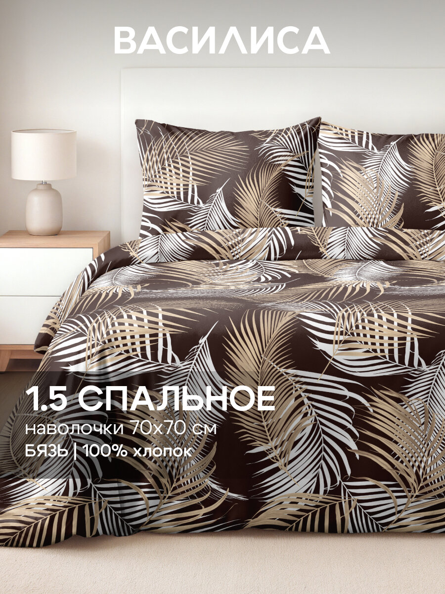 Постельное белье Василиса 1,5-спальное, Бязь, наволочки 70х70 см, Шерри