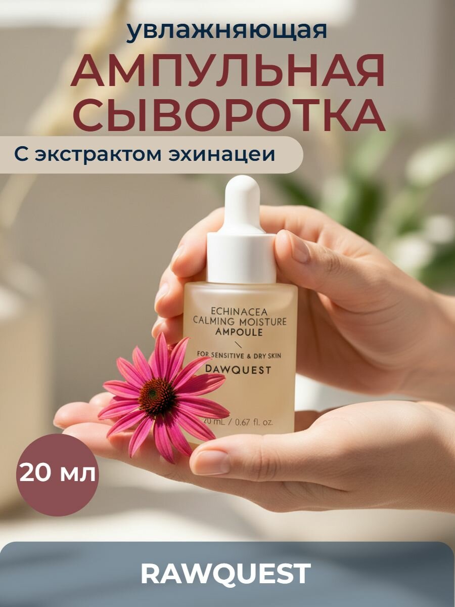RAWQUEST Увлажняющая ампульная сыворотка с экстрактом эхинацеи/антивозрастная сыворотка Echinacea Calming Moisture Ampoule, 20мл