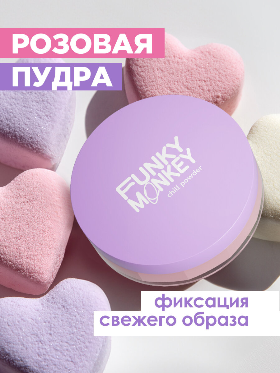 Funky Monkey Пудра для лица рассыпчатая розовая Chill Powder, розовая