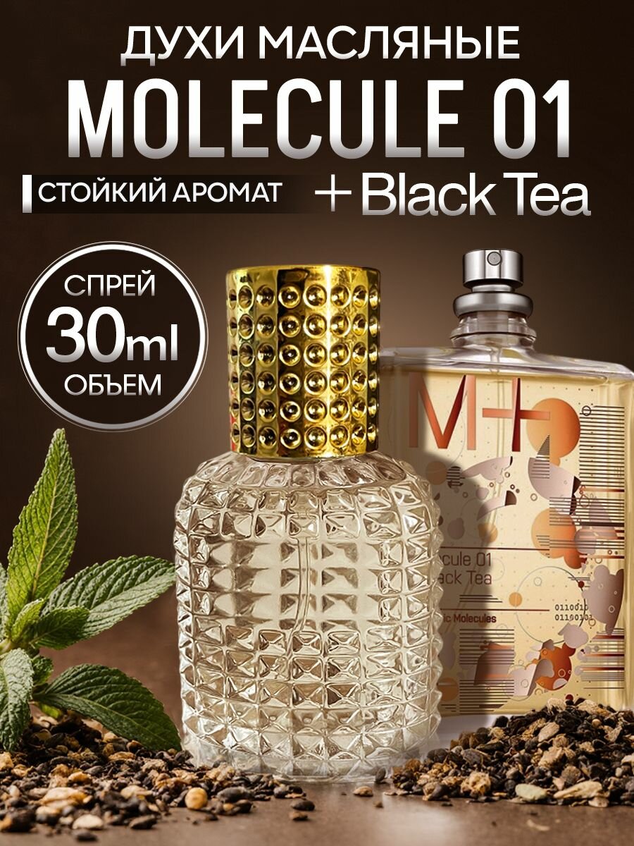 Духи масляные унисекс Molecule 01+Black Tea в спрее 30 мл