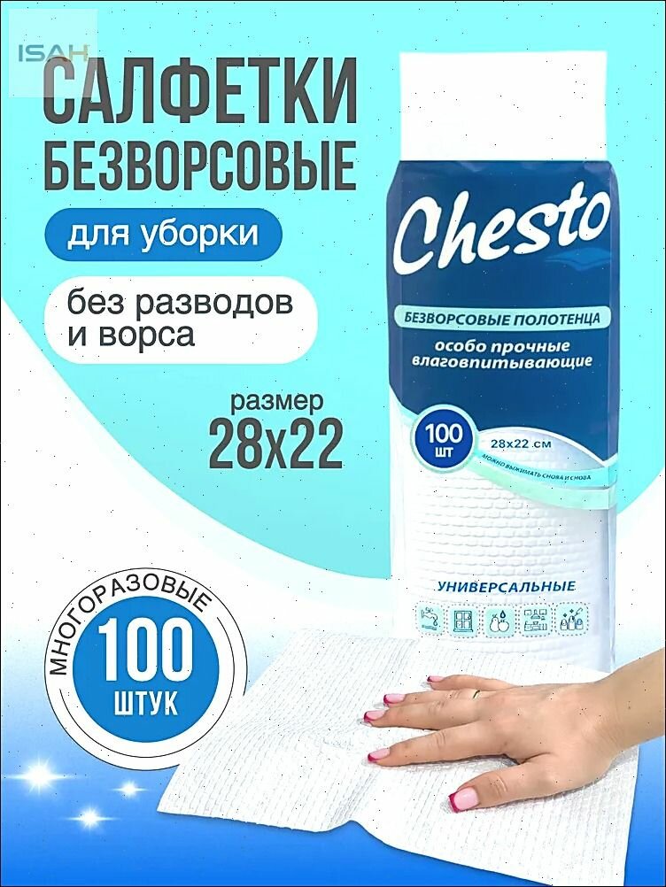 Chesto Салфетки для уборки, Белый, 30х16см см, 100 шт.