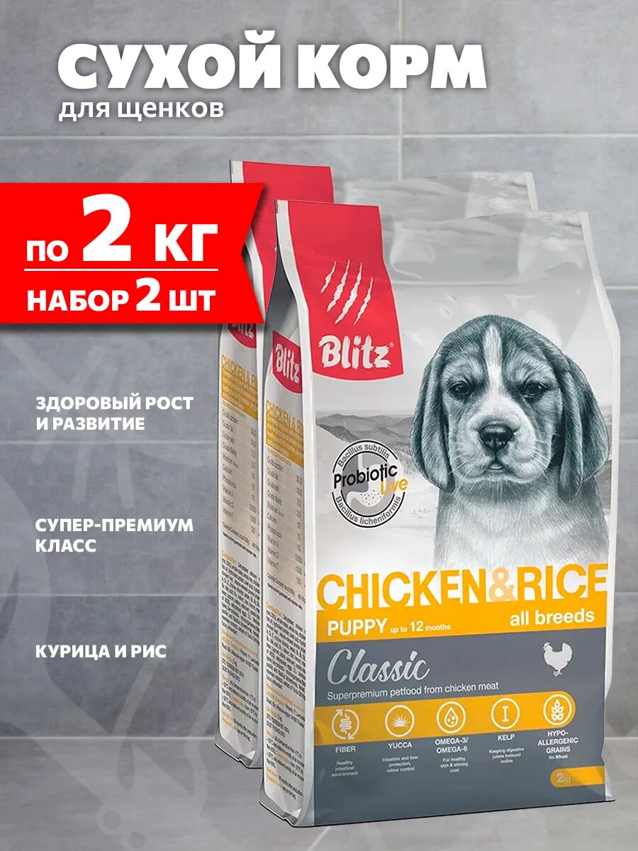 Сухой корм Blitz Classic Puppy All Breeds Chicken & Rice для щенков всех пород курица и рис, 2 кг х 2 шт