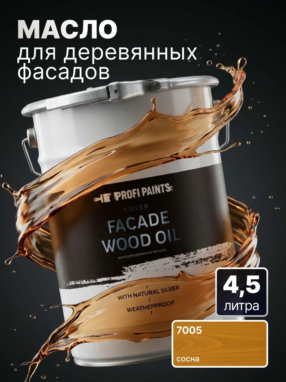 Масло для дерева фасадное атмосферостойкое ProfiPaints Silver Facade Wood Oil 4.5 л, Сосна