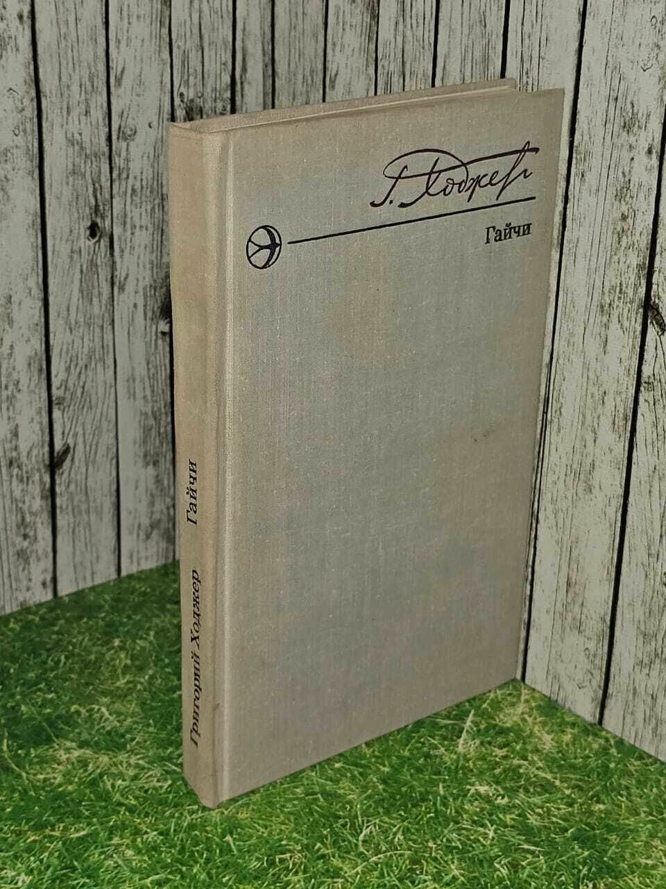 Г. Хойджер. Гайчи