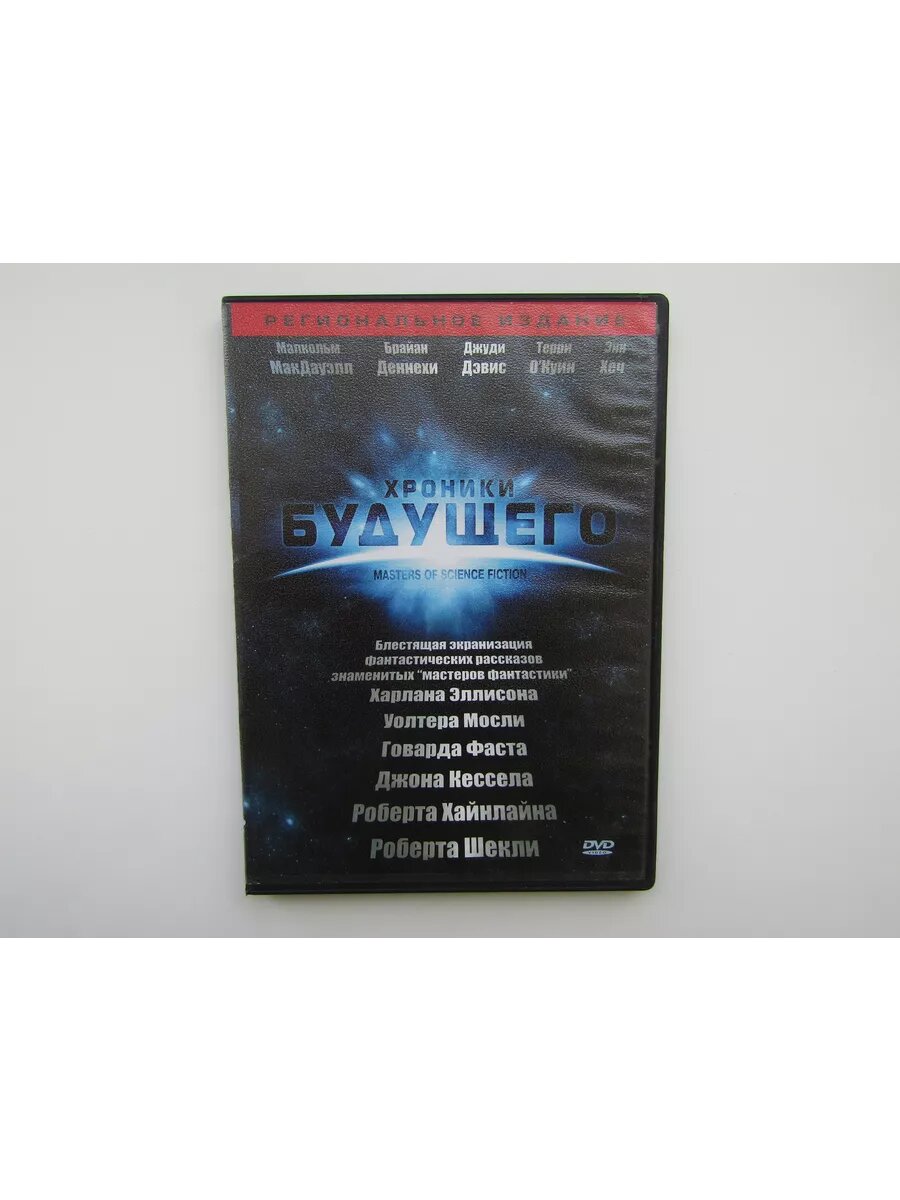 Фильм. Сериал. ( DVD диск ). Хроники будущего