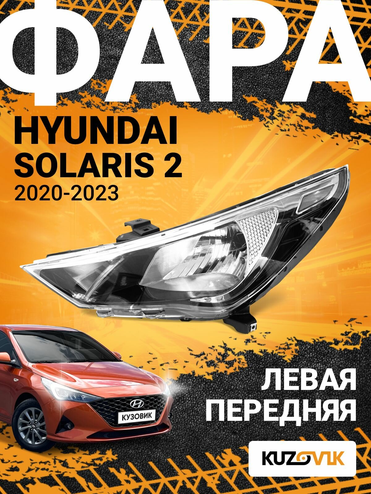 Фара передняя левая для Хендай Солярис 2 Hyundai Solaris 2 (2020-2023) рестайлинг, новая заводское качество атмосферостойкий пластик