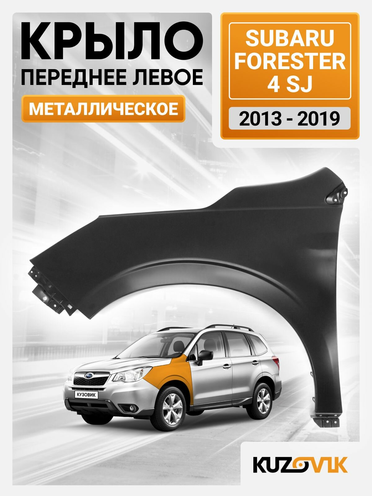 Крыло переднее левое для Субару Форестер 4 SJ Subaru Forester 4 SJ (2013-2019) без отверстия под повторитель поворота, новое металлическое под покраску заводское качество