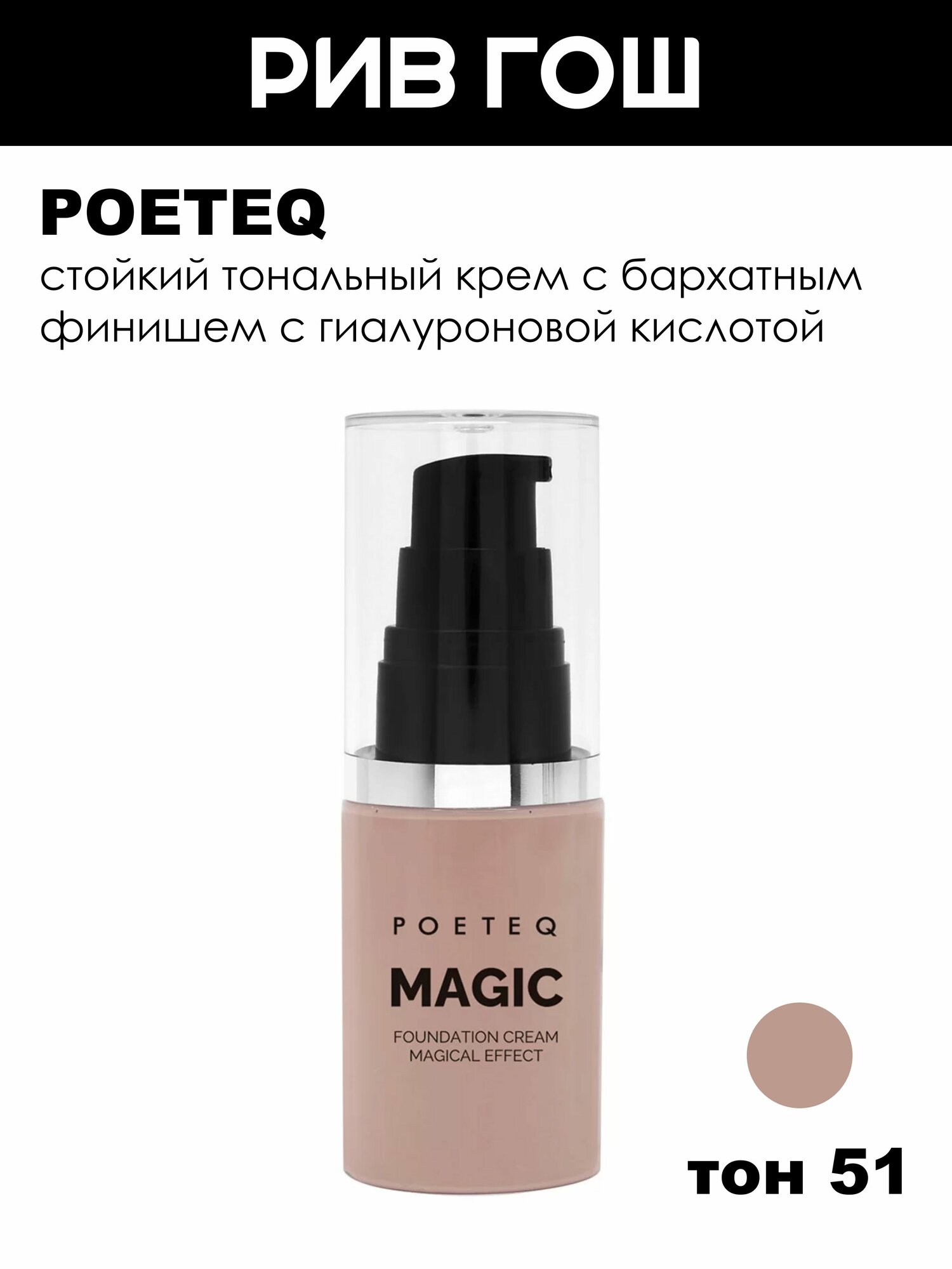 POETEQ Тональный крем Магия бархатный финиш выравнивающий, 30 мл, Фарфоровый