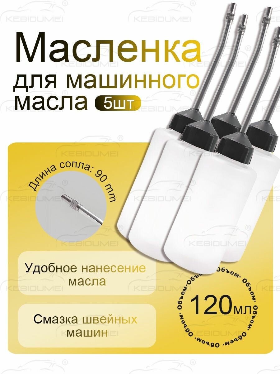 Маслёнка для машинного масла 120 мл с тонким носиком и прозрачным корпусом с мерной шкалой — точная смазка удобная