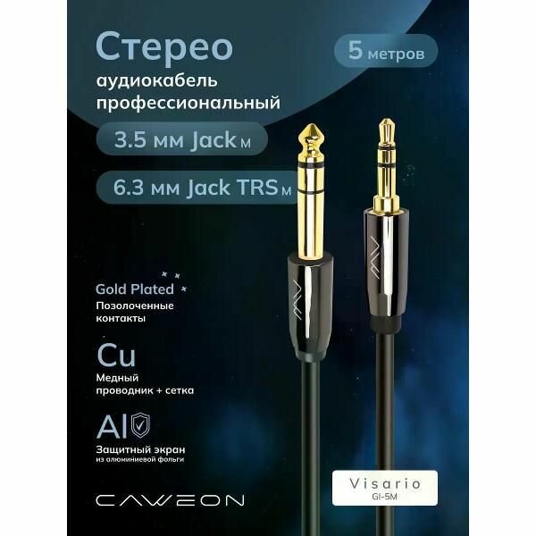 Кабель CAWEON GI-5M