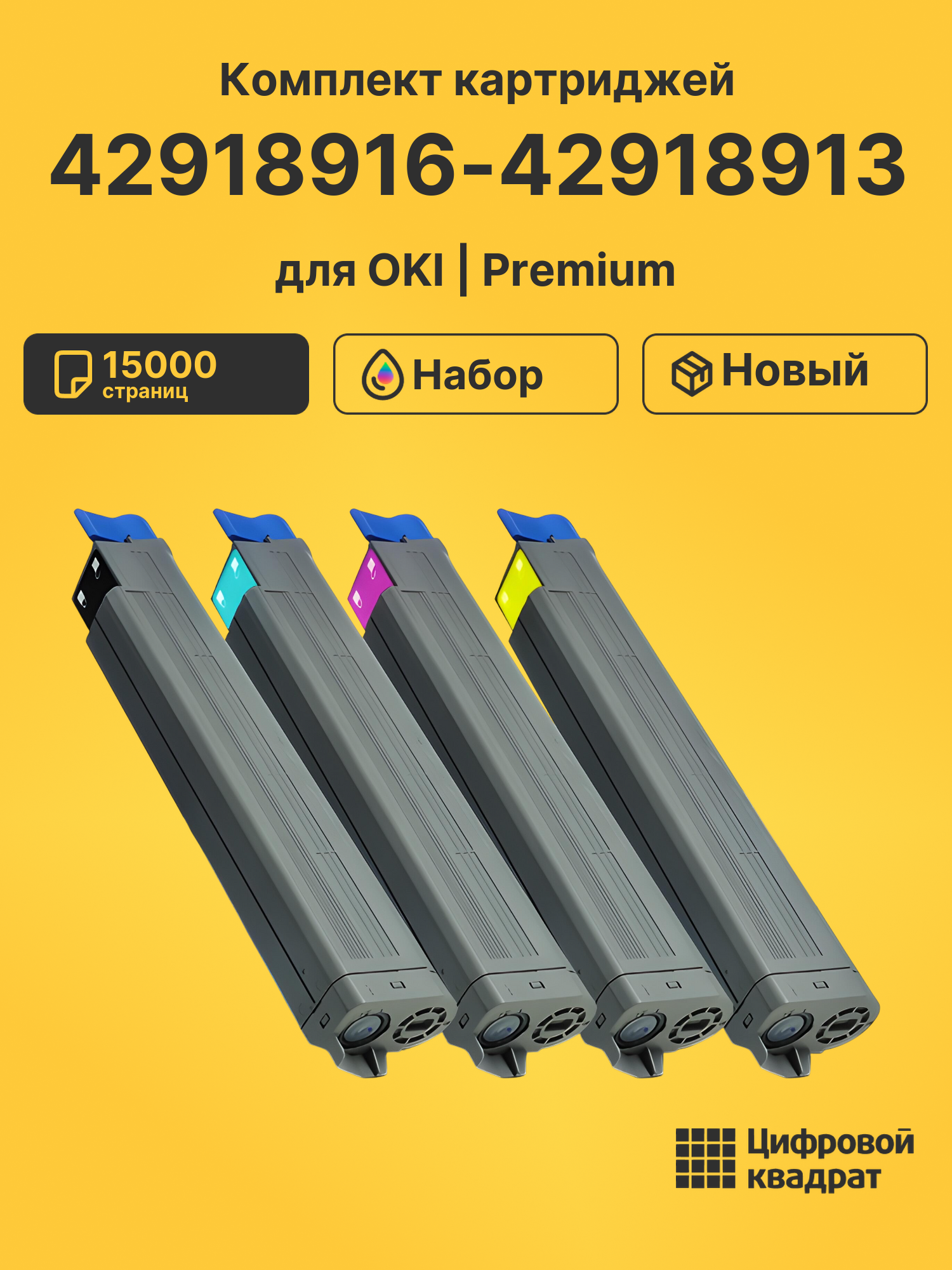 Картриджи 42918916-42918913 для принтеров OKI C9600, C9600HDN, C9600HN, C9600N, C9800, C9800GA, C9800GA MFP, C9800HDN