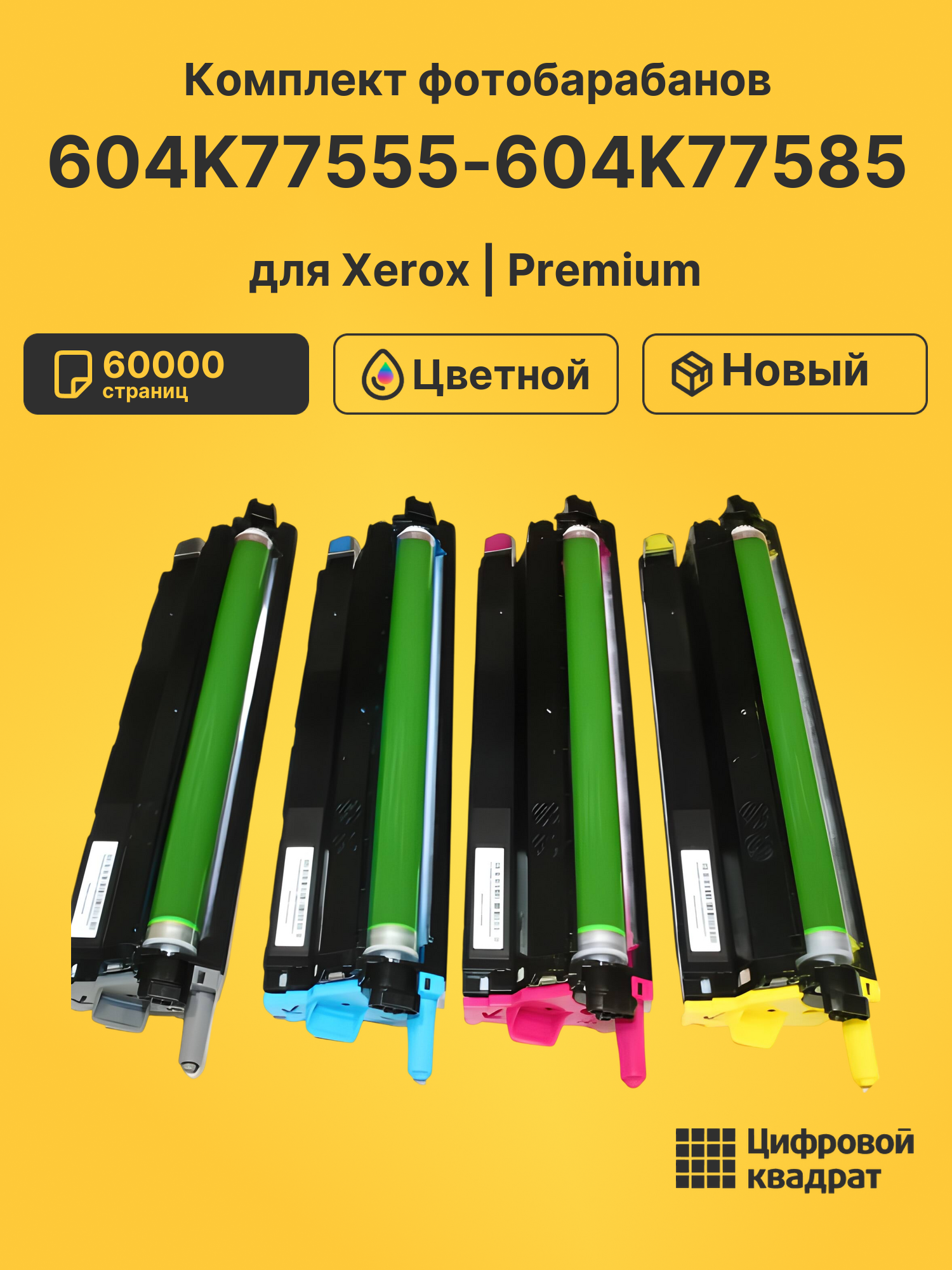 Фотобарабаны 604K77555-604K77585 для принтеров Xerox Phaser 6600, VersaLink C400, VersaLink C405, WC 6605, WC 6655