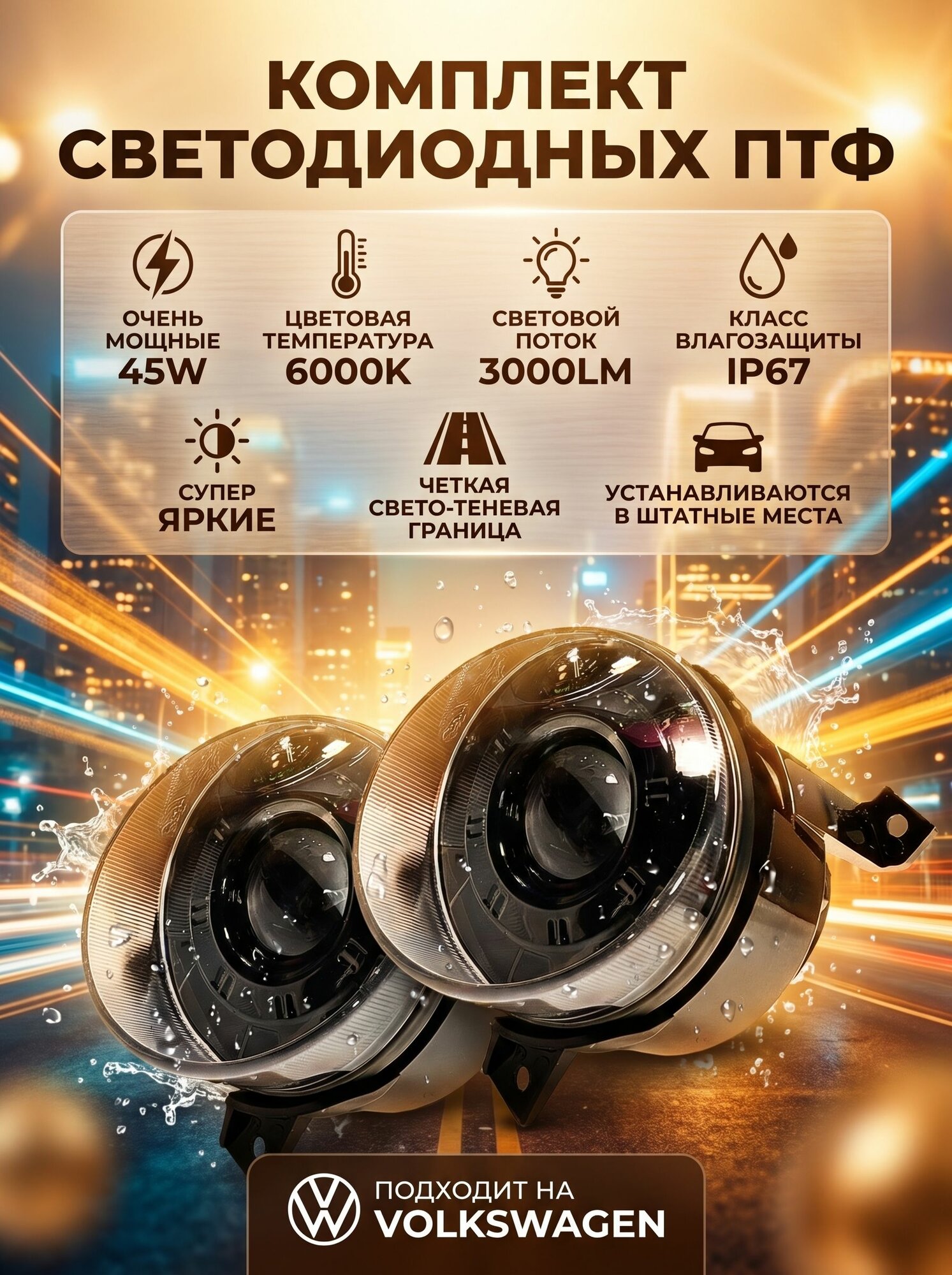 Противотуманные Лед фары для VOLKSWAGEN - Polo, Amarok, Caddy, Golf Jetta, Passat CC, Tiguan, TOURAN - ПТФ с линзой на Фольсваген