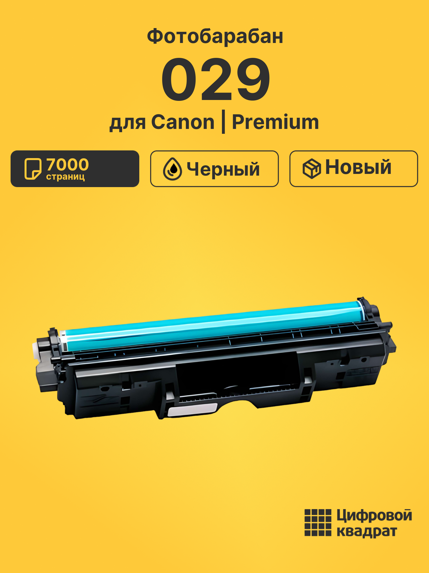 Фотобарабан 029 для принтеров Canon LBP-7010, LBP-7018 черный