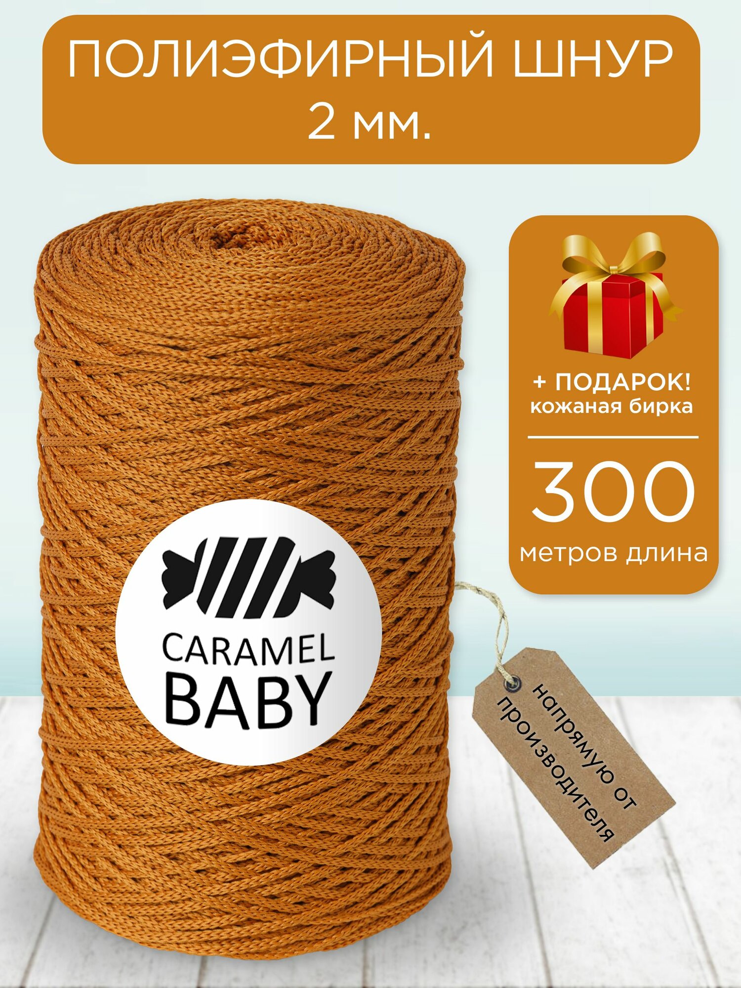 Полиэфирный шнур Карамель Бэби 2 мм 300 м